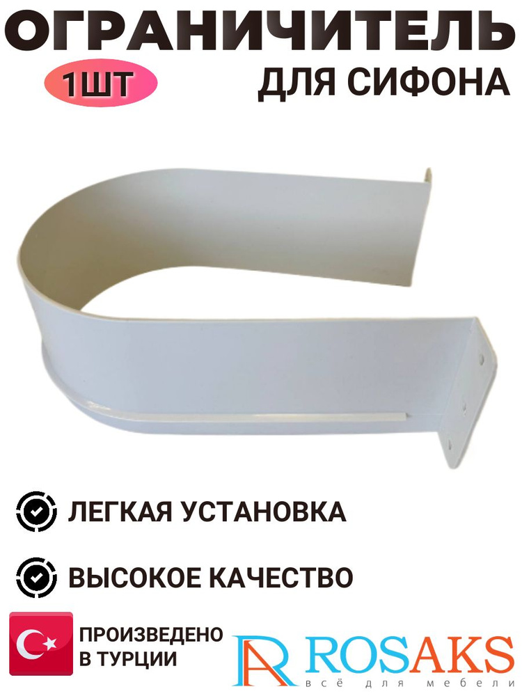 Ограничитель для сифона TN-105-91-01-302 белый купить на OZON по низкой цене (1930613087)