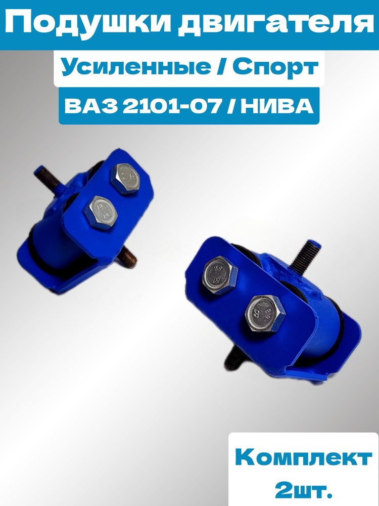 Опоры подвески двигателя в сборе усиленные для а/м ВАЗ 2101-2107 (комплект 2 штуки) купить на ...