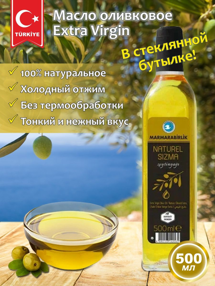 Масло оливковое турецкое Extra Virgin 500 мл стекло купить на OZON по низкой цене (1922461786)