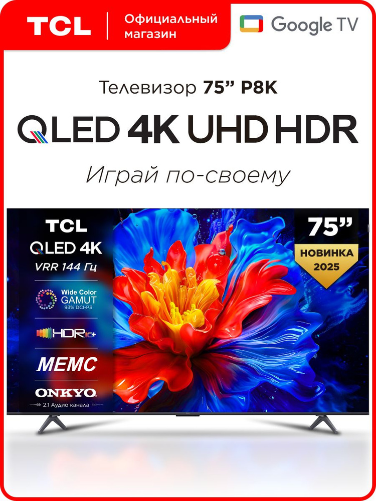 TCL Телевизор P8K 75" 4K UHD, черно-серый купить на OZON по низкой цене ...