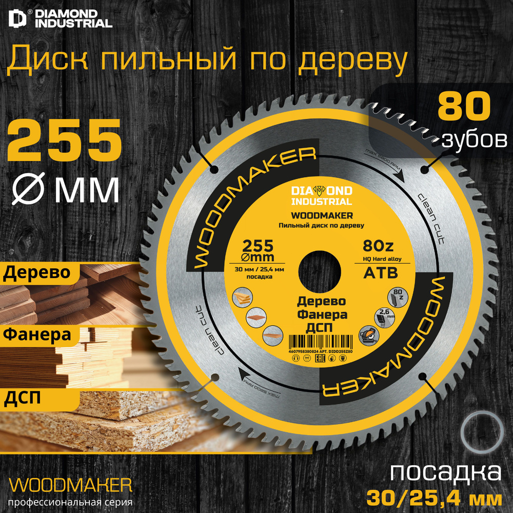 Диск по дереву 255х30 чистый рез 80 зубов АТВ, кольцо 25,4 WoodMaker Diamond Industrial купить ...