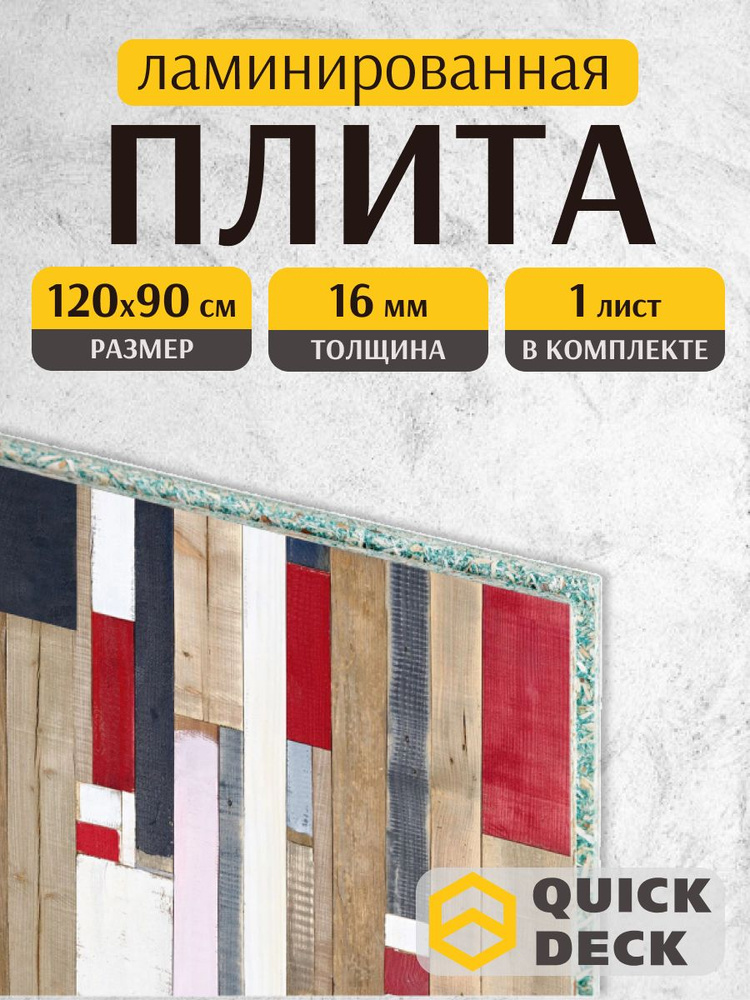 ЛДСП QuickDeck 1200х900х16 Нью Порт Ecofloor купить на OZON по низкой цене (1937997279)