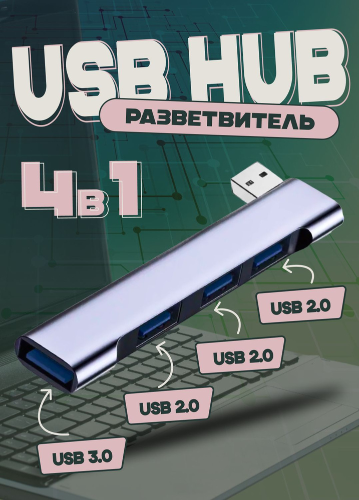 USB HUB, USB 3.0 разветвитель, USB - хаб для периферийных устройств купить на OZON по низкой ...