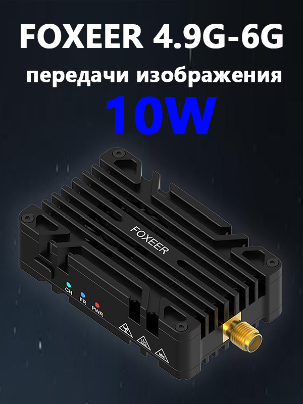 FOXEER 4.9G-6G 10W Оборудование для передачи изображения Высокая мощность купить на OZON по ...