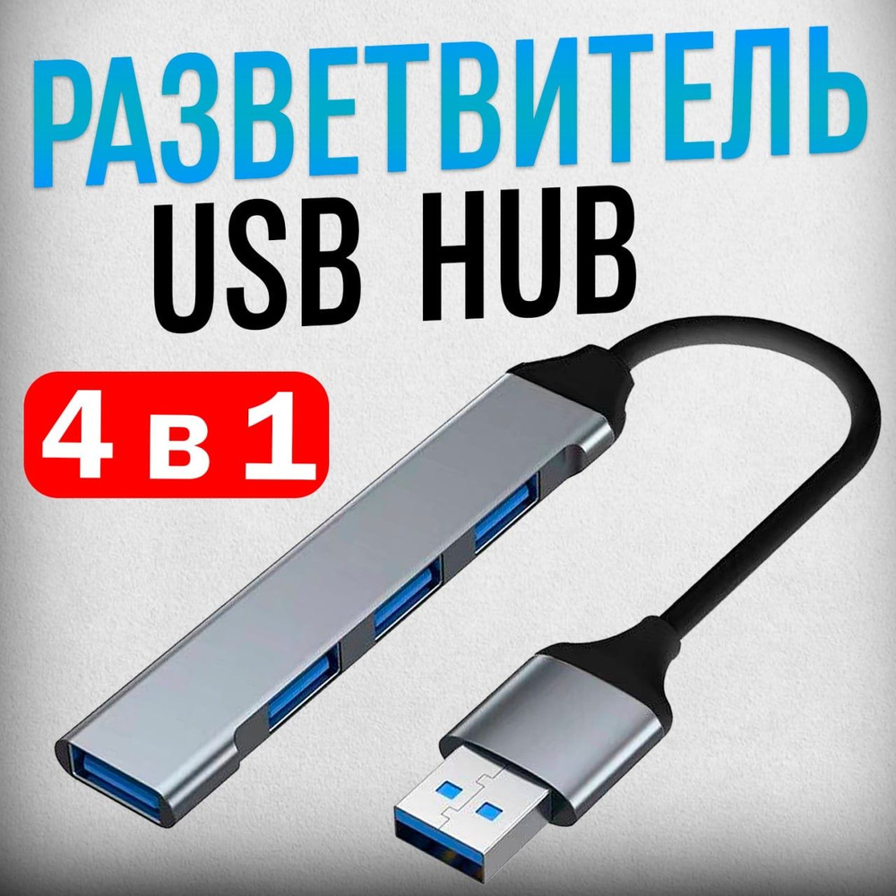 USB Hub 3.0 компактный / USB-концентратор / HUB разветвитель USB 3.0 / USB-ХАБ для периферийных ...