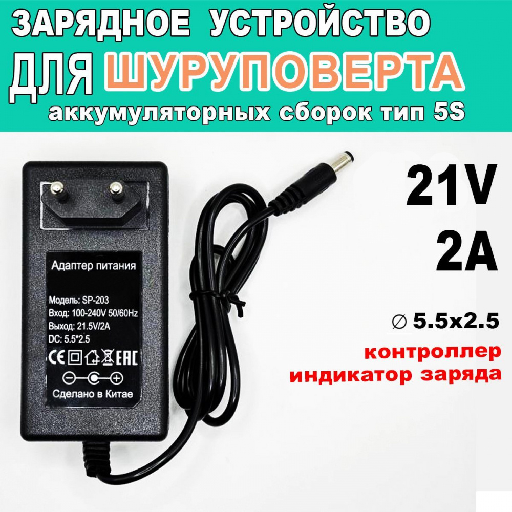 Зарядное устройство для шуруповерта 21V 2A, разъем 5.5х2.5 купить на OZON по низкой цене ...