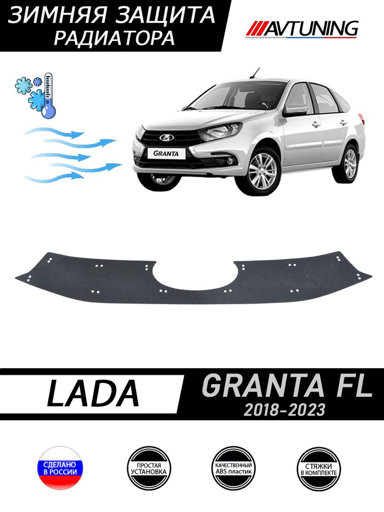 Зимняя заглушка решетки радиатора для автомобиля Lada Granta I ...
