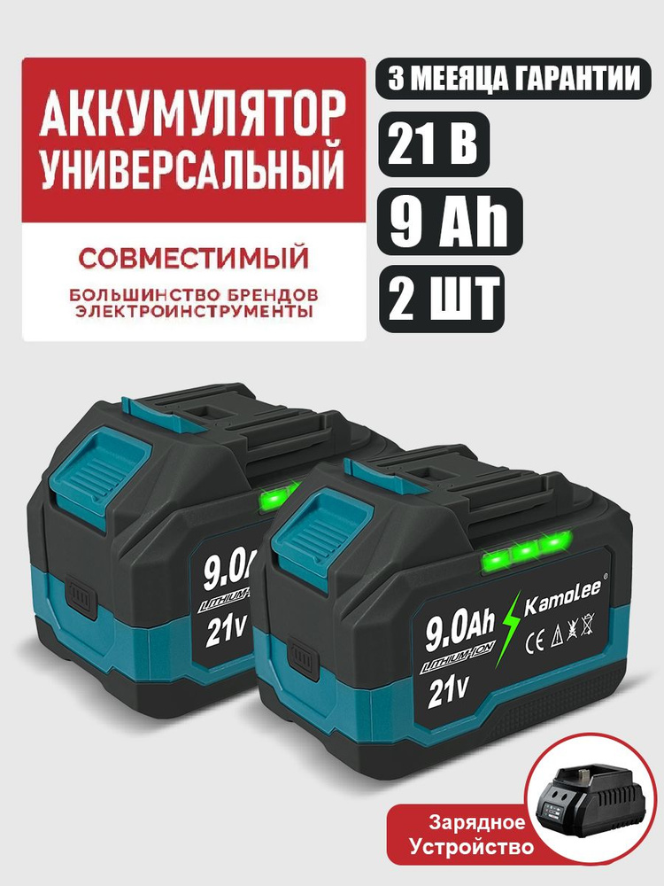 Kamolee синий аккумулятор для инструмента 21V, 9.0Ah, Li-Ion, 2 АКБ+1 зарядное устройство купить ...