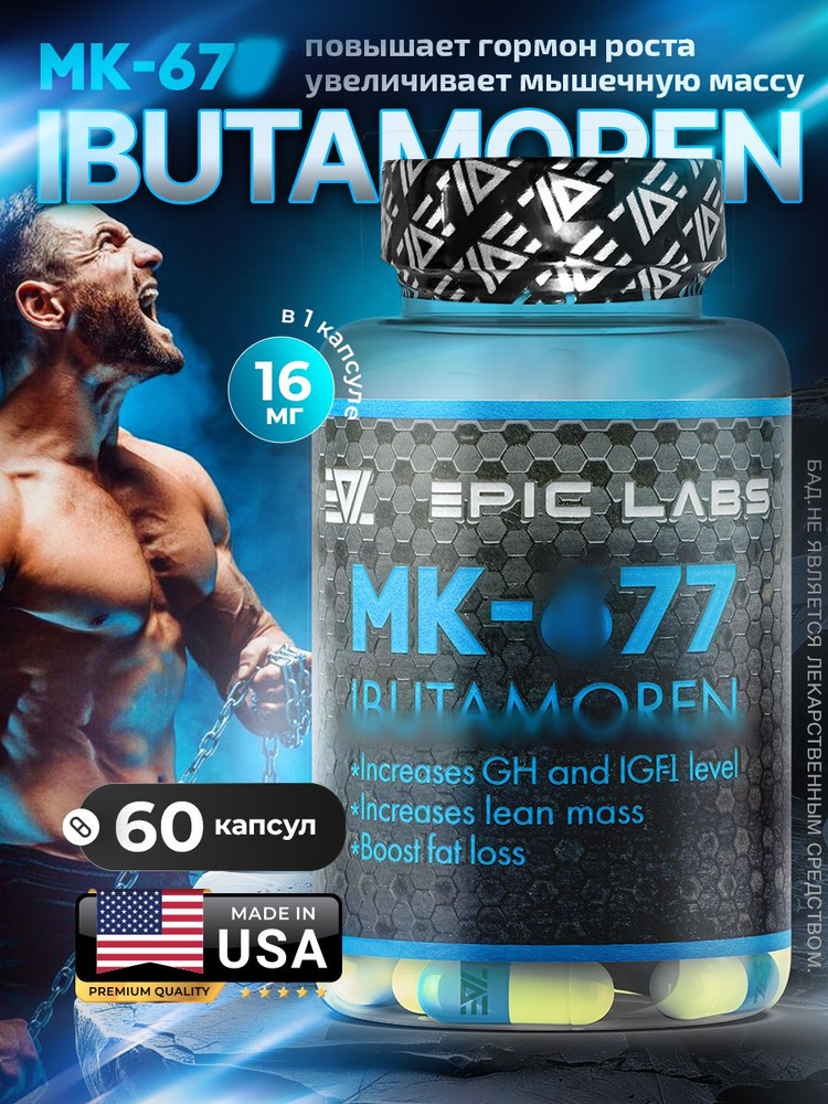 Epic Labs IBUTAMOREN MK-677 60 капс купить на OZON по низкой цене (761468127)