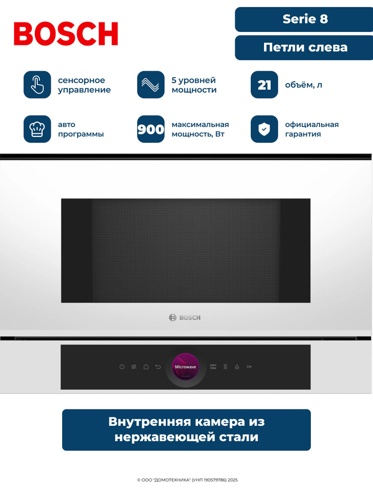 Микроволновая печь BOSCH BFL7221W1, Serie 8, встраиваемая, петли слева ...