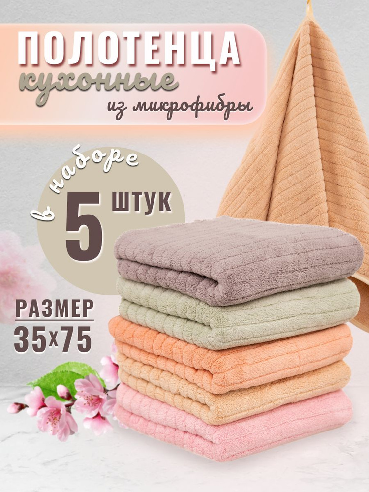 Кухонные полотенца из микрофибры 35x75, набор 5 штук с петелькой купить ...