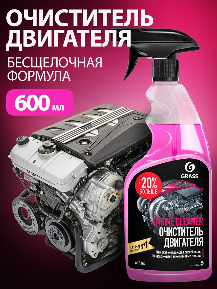 Очиститель двигателя автомобиля Grass Engine Cleaner, триггер, 600 мл ...