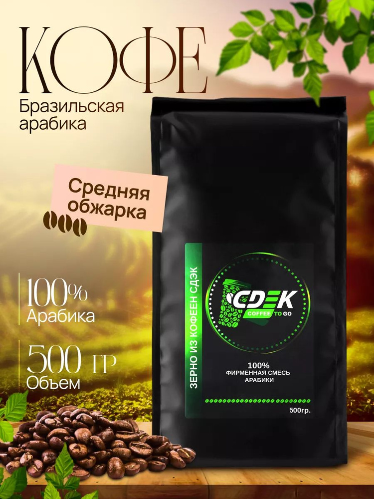 CDEK Кофе в зернах Arabica 100% Бразилия Моджиана 500 г СДЕК купить на OZON по низкой цене ...