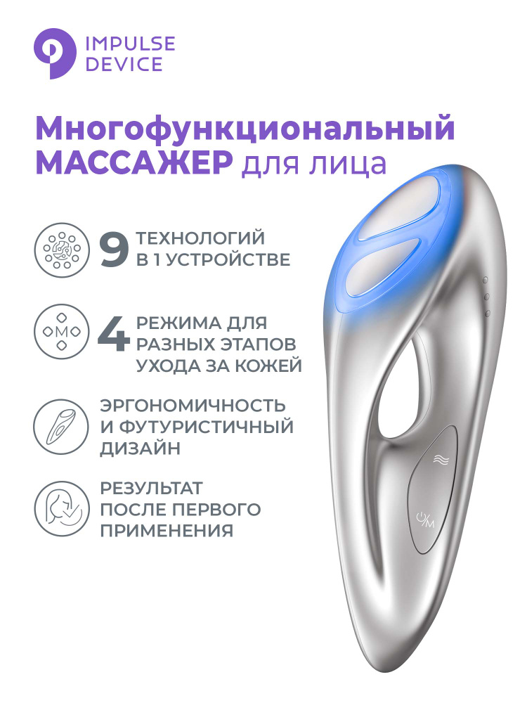 Массажер для лица, лифтинг массажер 9 в 1, Impulse Hot&Cold купить на OZON по низкой цене ...