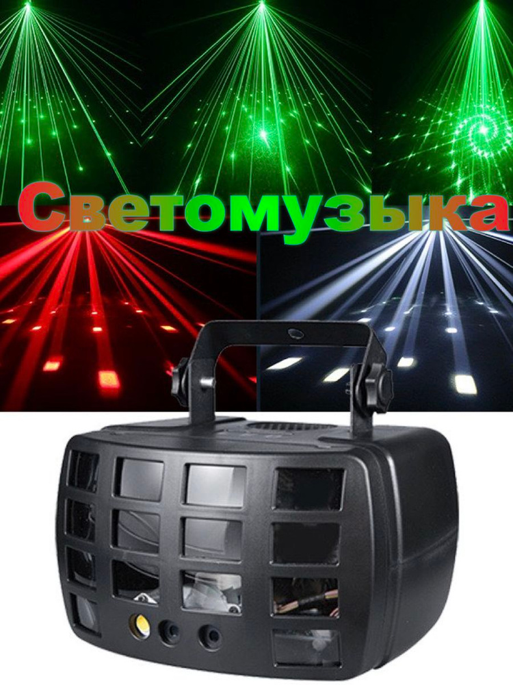 Светомузыка 3 в 1 Лучи дерби, стробоскоп, лазерная проекция купить на ...