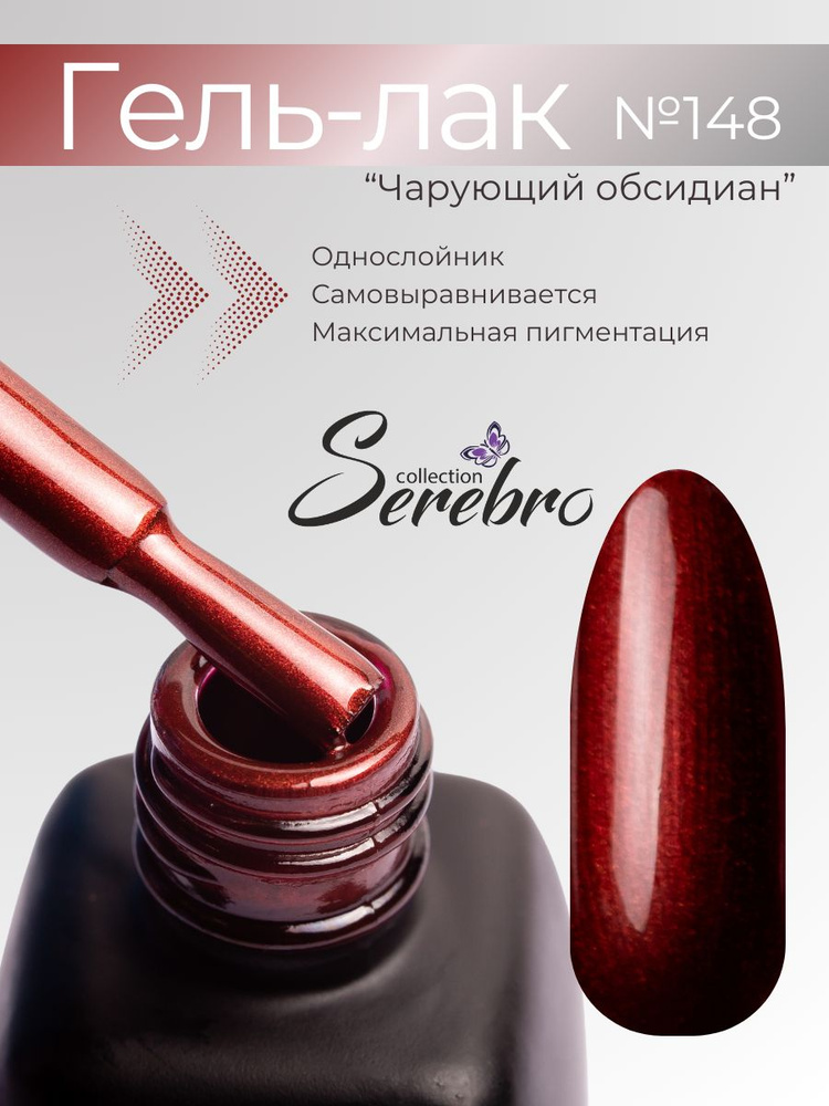 Serebro, Гель лак для ногтей "Чарующий обсидиан" №148, 11 мл купить на ...