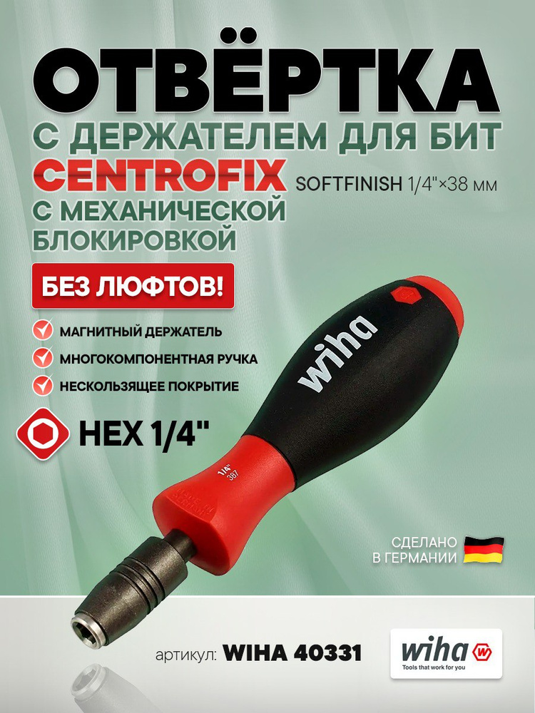 Отвертка с держателем для бит SoftFinish CentroFix 1/4" x 38 мм, с механической блокировкой WIHA ...