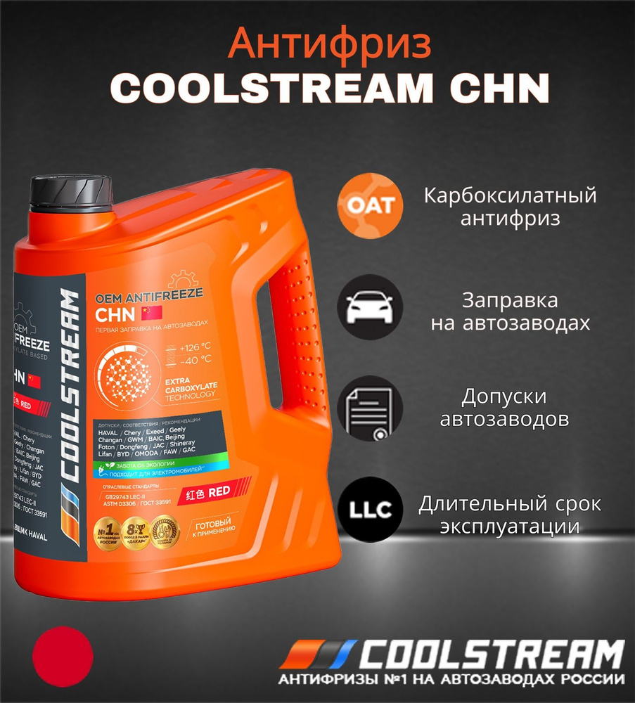Антифриз COOLSTREAM CHN красный 5кг. купить на OZON по низкой цене (1775896628)