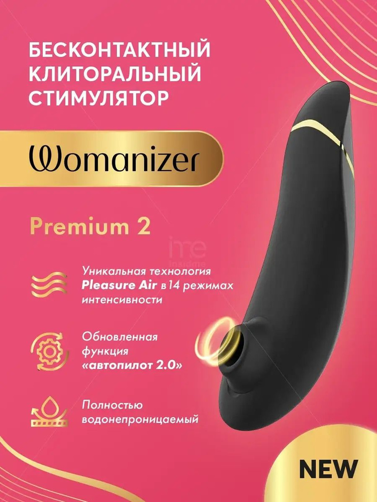 Клиторальный стимулятор Womanizer Premium 2 черный бесконтактный ...
