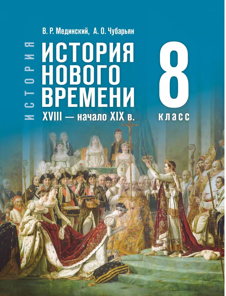 Всеобщая история 8 класс Учебник XVIII - начало XIX в. (История нового времени) Мединский В.Р ...