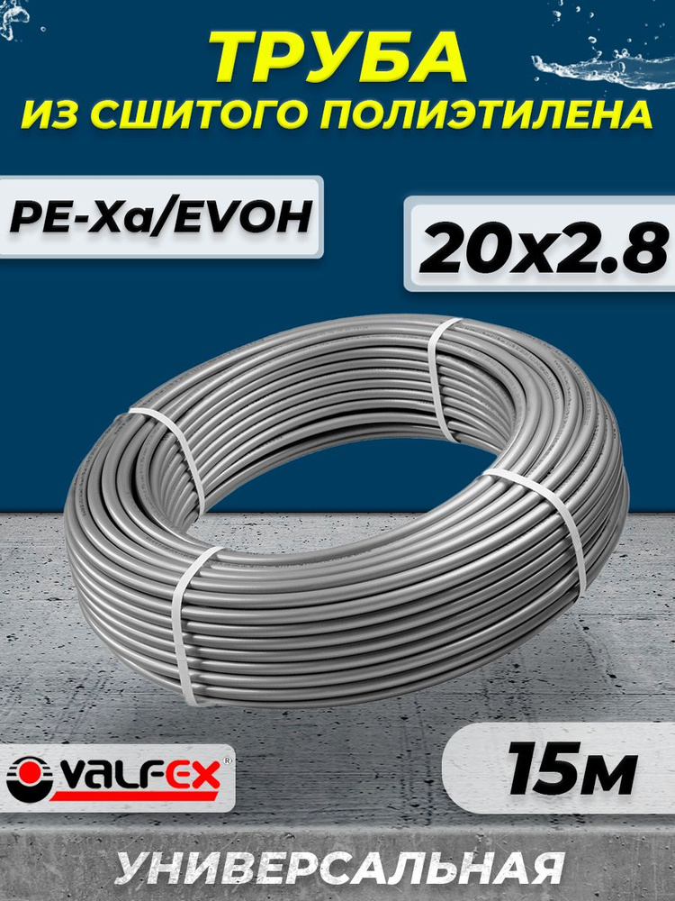 Труба из сшитого полиэтилена VALFEX - 20x2,8 - 15м (PE-Xa/EVOH, PN10, цвет серый) универсальная ...