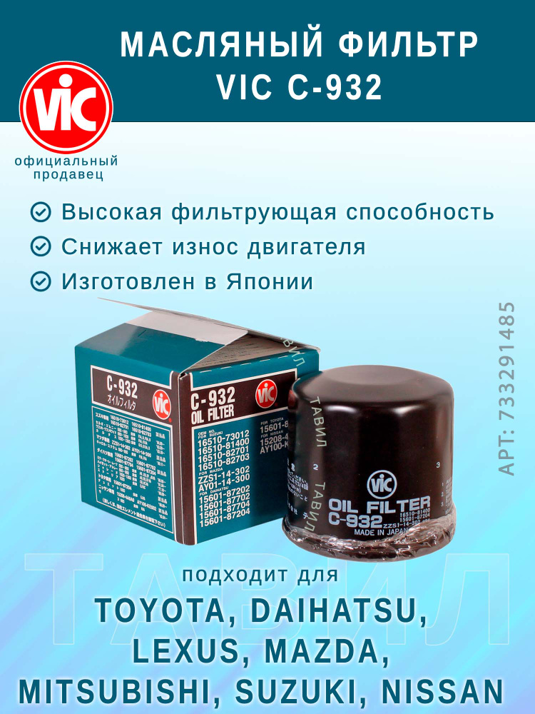Фильтр масляный VIC C-932 для Mazda, Suzuki, Daihatsu, Nissan купить на OZON по низкой цене ...