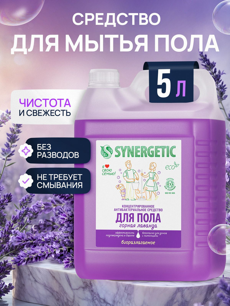 Средство для мытья пола и поверхностей SYNERGETIC "Горная лаванда" 5л купить на OZON по низкой ...