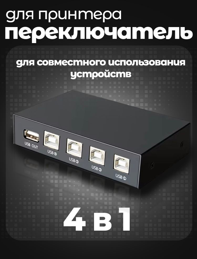 KVM switch USB, 4-порта. Переключатель свитчер USB 4-1 купить на OZON по низкой цене (2000250481)
