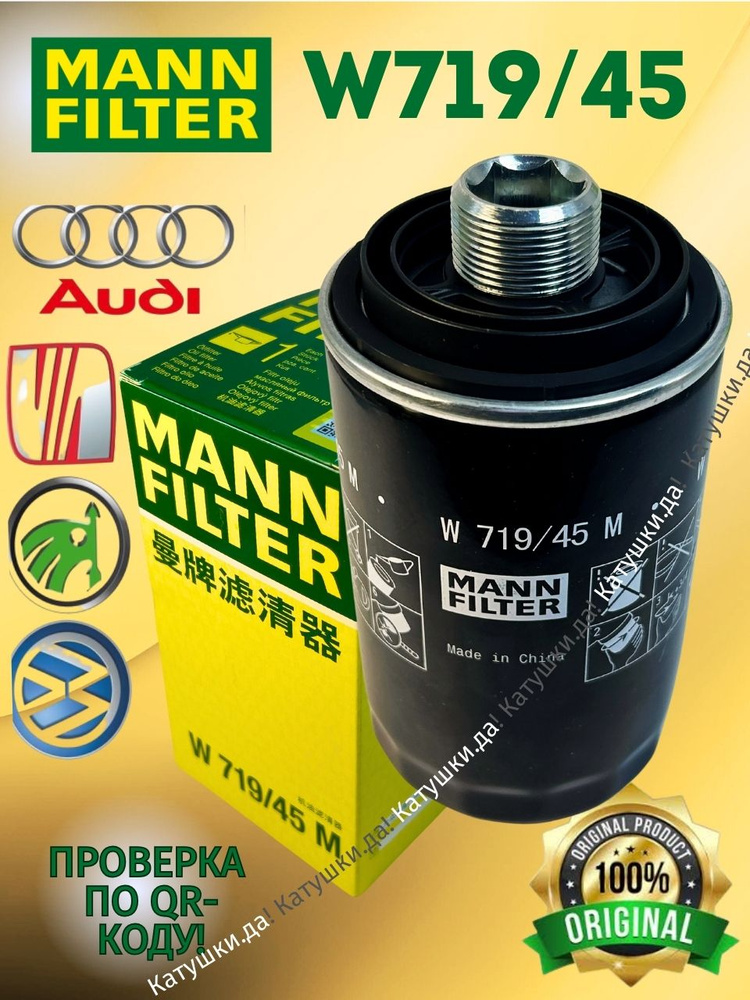 Фильтр масляный MANN W71945 для Audi, Seat, Skoda, Volkswagen, GEELY ...
