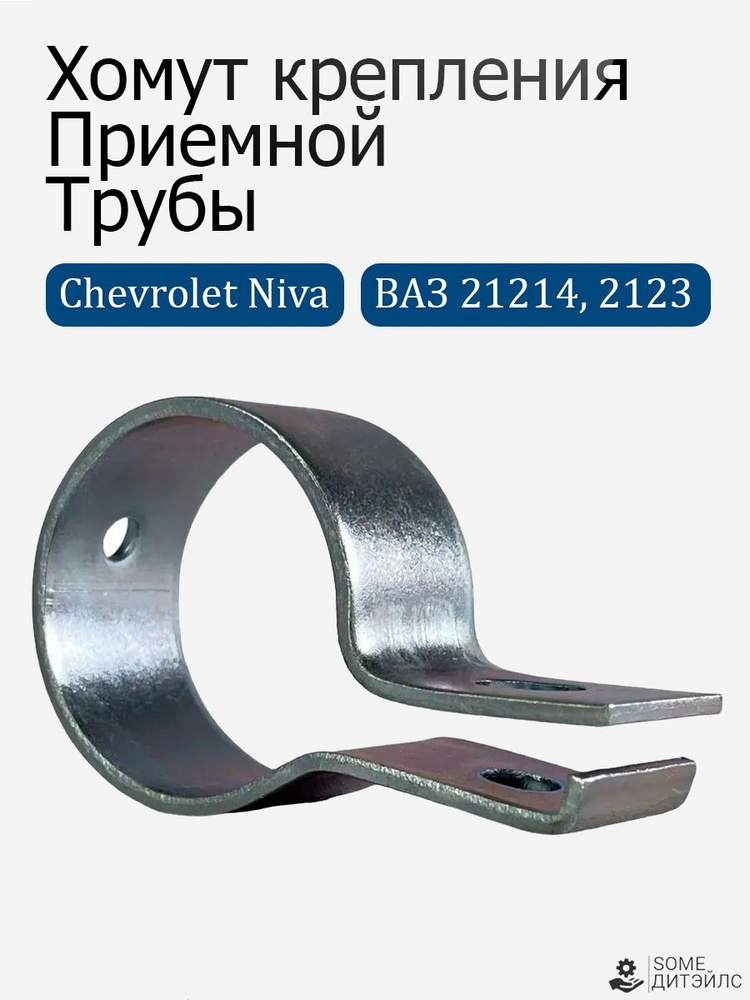 Хомут приемной трубы глушителя и КПП (Инжектор) ВАЗ 21073, Нива 21213, 21214, 2123 Шевроле Нива ...