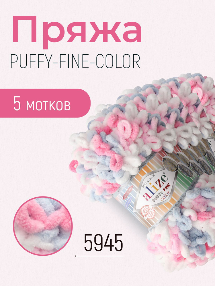 Пряжа ALIZE Puffy fine color, АЛИЗЕ Пуффи файн колор, (5945), 5 мотков ...