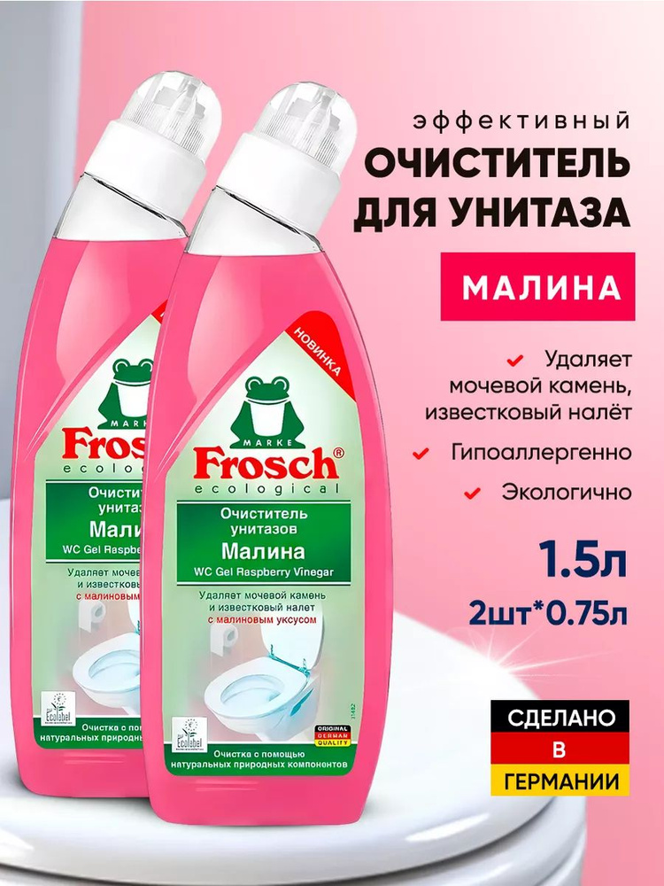 Чистящее средство для унитаза с ароматом малины 1,5л Frosch ecological купить на OZON по низкой ...