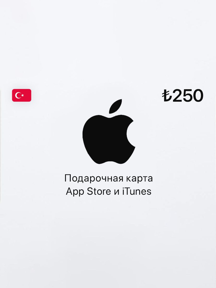Подарочная карта App Store и iTunes - 250 TRY (Turkey) [Цифровая версия ...