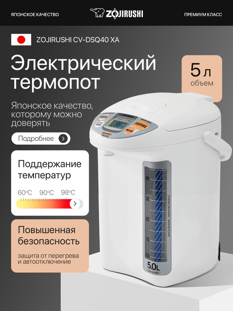 Термопот Zojirushi 5л CD-LCQ50 WA японский купить на OZON по низкой цене (1281236100)