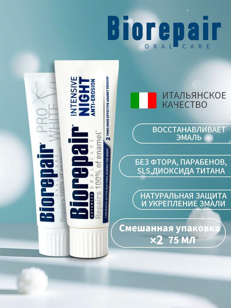 Зубная паста Biorepair Intensive Night, Biorepair Pro White, 75 мл, 2 ...