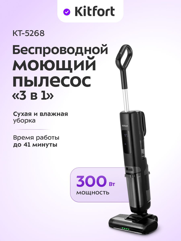 Вертикальный беспроводной моющий пылесос "3 в 1" Kitfort КТ-5268 купить на OZON по низкой цене ...
