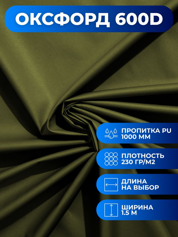 Оксфорд 600D пропитка PU 1000 3 метра Цвет хаки купить на OZON по низкой цене (1692564963)