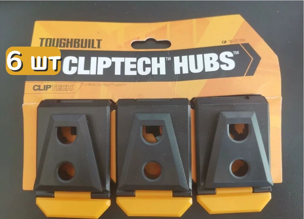 Комплект клипс ClipTech 6шт TOUGHBUILT TB-CT-150 купить на OZON по ...