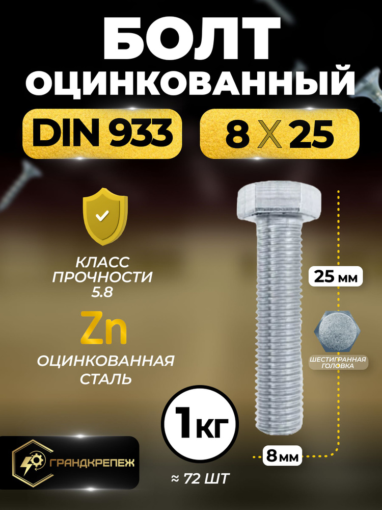 ГРАНДКРЕПЕЖ Болт M8 x 8 x 25 мм, головка: Шестигранная, 1 шт. 1000 г купить на OZON по низкой ...