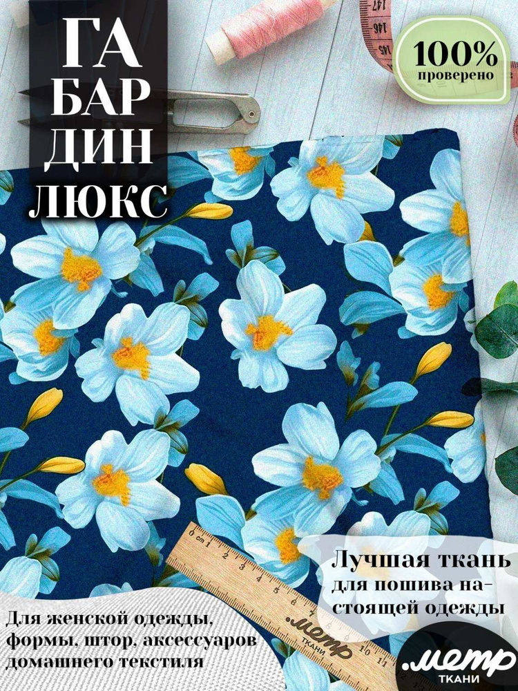 Универсальная ткань габардин с рисунком для костюмов, платьев, штор. 160 гр/м2, 150*100 см ...