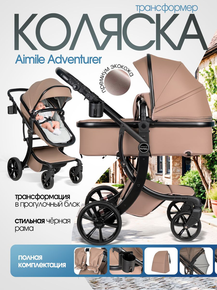 Коляска для новорожденных трансформер Aimile Adventurer купить на OZON ...