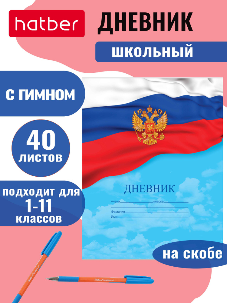 Дневник Hatber для 1-11кл. 40л А5 на скобе-Российского школьника- с государственной символикой ...