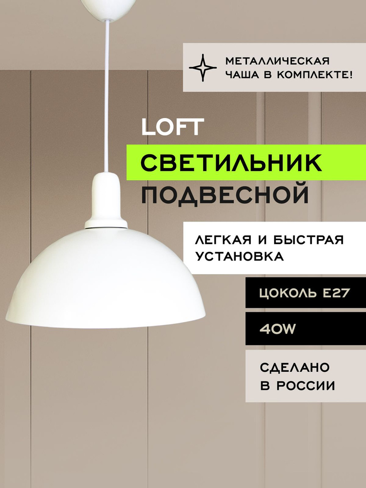 Светильник подвесной "Аронора" / Люстра подвесная / Светильник потолочный Loft Цвет белый, E27 ...