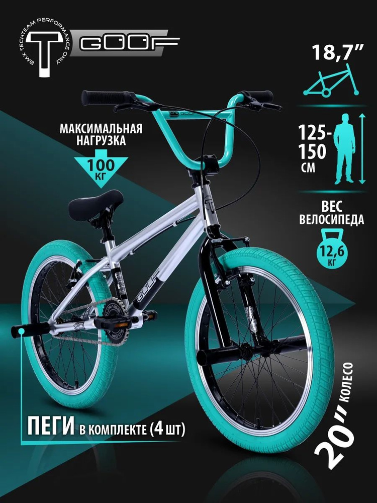Велосипед двухколесный трюковой Tech Team BMX Goof серебряный купить c доставкой на OZON по ...