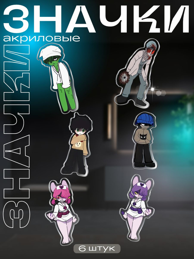 Значки на рюкзак и одежду Terrible Mouse / Damm, Luke, Leilu, Robbie ...