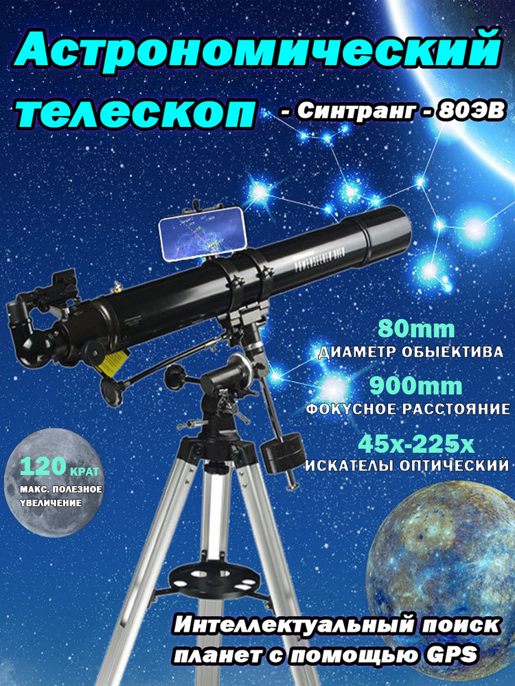 Телескоп Celestron PowerSeeker 80EQ - 21048: профессиональный 80-мм рефрактор с высоким ...