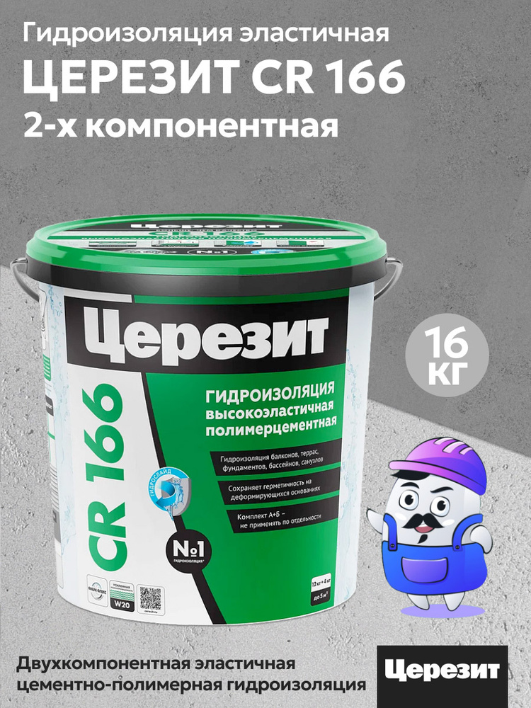 Гидроизоляция двухкомпонентная эластичная Церезит CR166, 16 кг купить ...