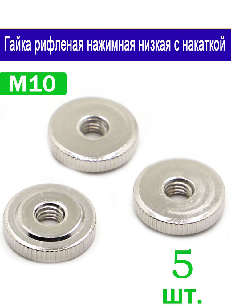 Гайка M10, 5 шт. купить на OZON по низкой цене (2056066946)