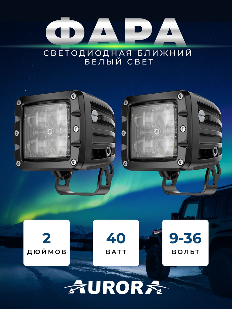 0828 Фара ALO-K2-2-E4T комплект-2шт SAE 9V-36V 40W 2.7A 3200Lm ближний свет (белый свет) купить ...