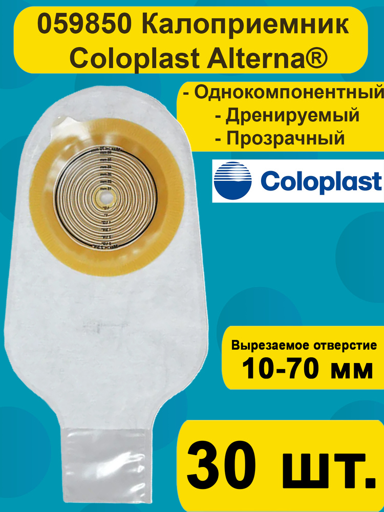 5985 Coloplast Однокомпонентный дренируемый калоприемник со встроенной ...